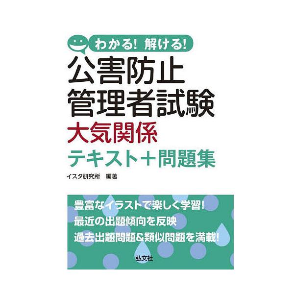 ※商品画像はイメージや仮デザインが含まれている場合があります。帯の有無など実際と異なる場合があります。編著:イスタ研究所出版社:弘文社発売日:2025年08月シリーズ名等:国家・資格シリーズ ４２６キーワード:わかる！解ける！公害防止管理者...
