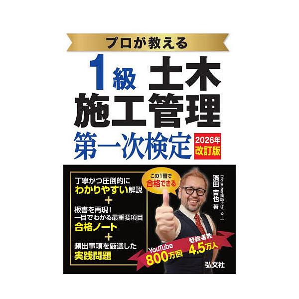 ※商品画像はイメージや仮デザインが含まれている場合があります。帯の有無など実際と異なる場合があります。著:濱田吉也出版社:弘文社発売日:2026年02月シリーズ名等:国家・資格シリーズ ４３７キーワード:プロが教える１級土木施工管理第一次検...