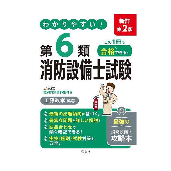 ※商品画像はイメージや仮デザインが含まれている場合があります。帯の有無など実際と異なる場合があります。編著:工藤政孝出版社:弘文社発売日:2026年03月シリーズ名等:国家・資格シリーズ １８６キーワード:わかりやすい！第６類消防設備士試験...