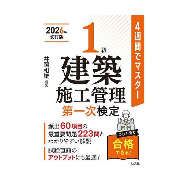 ※商品画像はイメージや仮デザインが含まれている場合があります。帯の有無など実際と異なる場合があります。編著:井岡和雄出版社:弘文社発売日:2026年03月シリーズ名等:国家・資格シリーズ ４０２キーワード:１級建築施工管理第一次検定４週間で...