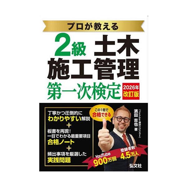 ※商品画像はイメージや仮デザインが含まれている場合があります。帯の有無など実際と異なる場合があります。著:濱田吉也出版社:弘文社発売日:2026年05月シリーズ名等:国家・資格シリーズ ４３９キーワード:プロが教える２級土木施工管理第一次検...