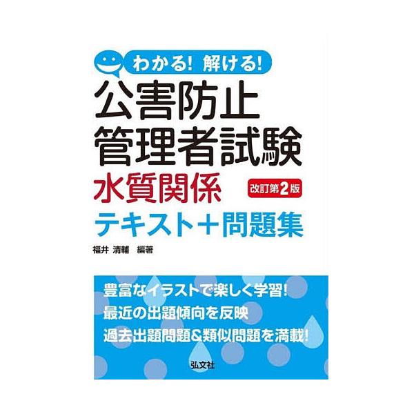 ※商品画像はイメージや仮デザインが含まれている場合があります。帯の有無など実際と異なる場合があります。編著:福井清輔出版社:弘文社発売日:2026年07月シリーズ名等:国家・資格シリーズ ４２７キーワード:わかる！解ける！公害防止管理者試験...