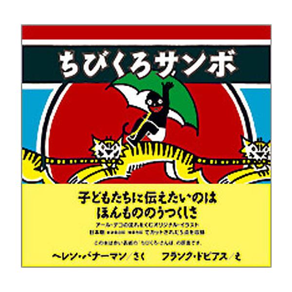 ※商品画像はイメージや仮デザインが含まれている場合があります。帯の有無など実際と異なる場合があります。著:ヘレン・バナーマン　画:フランク・ドビアス出版社:径書房発売日:2008年06月キーワード:ちびくろサンボヘレン・バナーマンフランク・...
