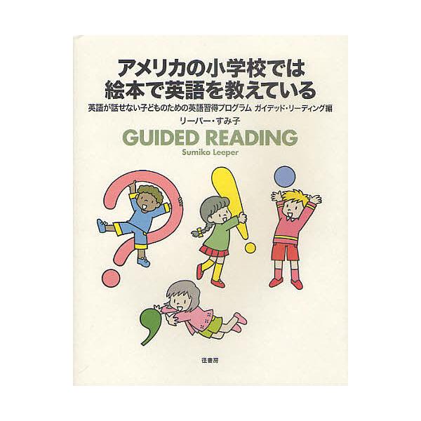 著:リーパー・すみ子出版社:径書房発売日:2011年01月シリーズ名等:英語が話せない子どものための英語習得プログラム ガイデッド・リーディング編キーワード:アメリカの小学校では絵本で英語を教えているGUIDEDREADINGリーパー・すみ...