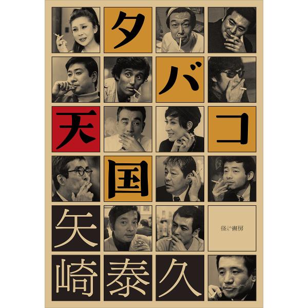 ※商品画像はイメージや仮デザインが含まれている場合があります。帯の有無など実際と異なる場合があります。著:矢崎泰久出版社:径書房発売日:2020年02月キーワード:タバコ天国素晴らしき不健康ライフ矢崎泰久 たばこてんごくすばらしきふけんこう...