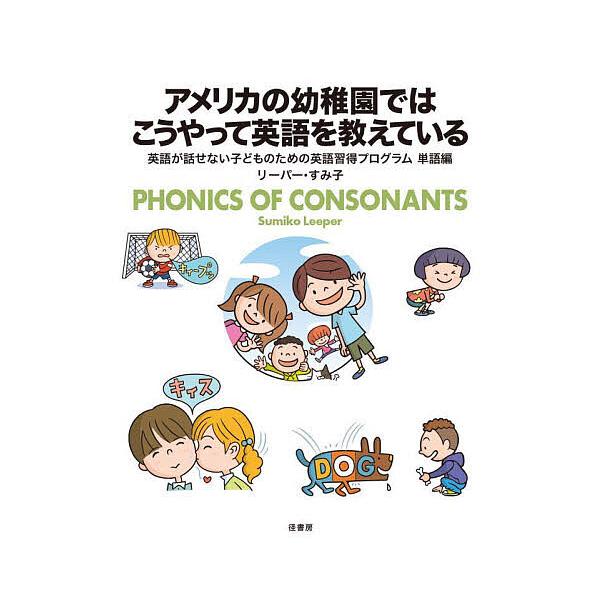 著:リーパー・すみ子出版社:径書房発売日:2023年10月シリーズ名等:英語が話せない子どものための英語習得プログラム 単語編キーワード:アメリカの幼稚園ではこうやって英語を教えているPHONICSOFCONSONANTSリーパー・すみ子 ...