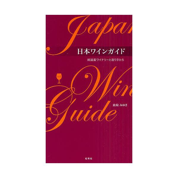 ※商品画像はイメージや仮デザインが含まれている場合があります。帯の有無など実際と異なる場合があります。著:鹿取みゆき出版社:虹有社発売日:2011年05月キーワード:日本ワインガイド純国産ワイナリーと造り手たちVol．１鹿取みゆき にほんわ...