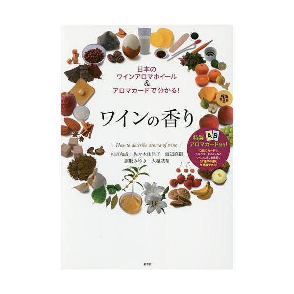 ※商品画像はイメージや仮デザインが含まれている場合があります。帯の有無など実際と異なる場合があります。著:東原和成　著:佐々木佳津子　著:渡辺直樹出版社:虹有社発売日:2017年10月キーワード:ワインの香り日本のワインアロマホイール＆アロ...