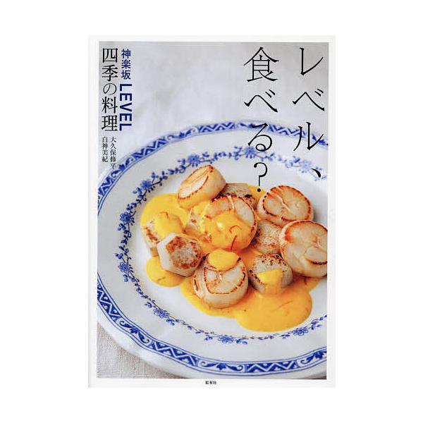 著:大久保修平　著:白神美紀出版社:虹有社発売日:2023年11月キーワード:レベル、食べる？神楽坂LEVEL四季の料理大久保修平白神美紀 れべるたべるかぐらざかれべるしきのりようり レベルタベルカグラザカレベルシキノリヨウリ おおくぼ し...