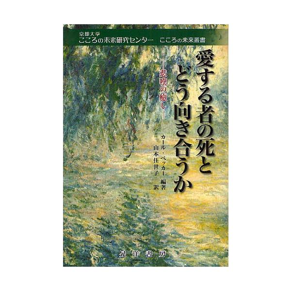 編著:カール・ベッカー　訳:山本佳世子出版社:晃洋書房発売日:2009年01月シリーズ名等:京都大学こころの未来研究センターこころの未来叢書キーワード:愛する者の死とどう向き合うか悲嘆の癒しカール・ベッカー山本佳世子 あいするもののしとどう...