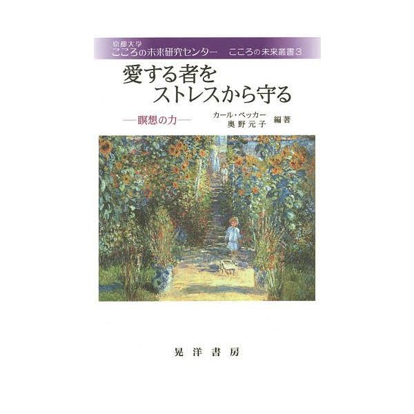 編著:カール・ベッカー　編著:奧野元子出版社:晃洋書房発売日:2015年03月シリーズ名等:京都大学こころの未来研究センターこころの未来叢書 ３キーワード:愛する者をストレスから守る瞑想の力カール・ベッカー奧野元子 あいするものおすとれすか...