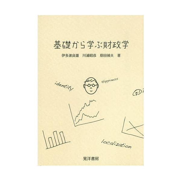 著:伊多波良雄　著:川浦昭彦　著:原田禎夫出版社:晃洋書房発売日:2016年04月キーワード:基礎から学ぶ財政学伊多波良雄川浦昭彦原田禎夫 きそからまなぶざいせいがく キソカラマナブザイセイガク いたば よしお かわうら あき イタバ ヨシ...
