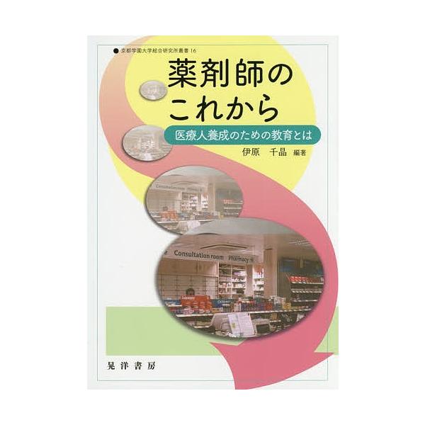 編著:伊原千晶出版社:晃洋書房発売日:2016年04月シリーズ名等:京都学園大学総合研究所叢書 １６キーワード:薬剤師のこれから医療人養成のための教育とは伊原千晶 やくざいしのこれからいりようじんようせいのため ヤクザイシノコレカライリヨウ...