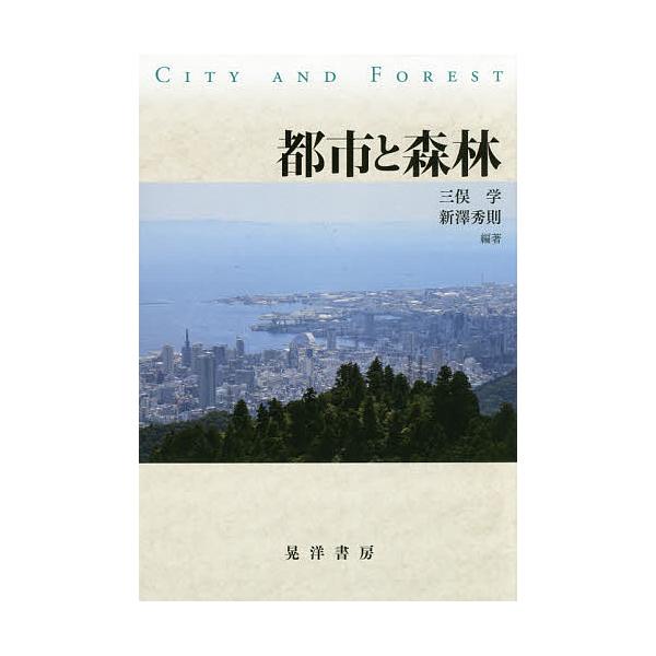 編著:三俣学　編著:新澤秀則出版社:晃洋書房発売日:2017年03月キーワード:都市と森林三俣学新澤秀則 としとしんりん トシトシンリン みつまた がく にいざわ ひで ミツマタ ガク ニイザワ ヒデ