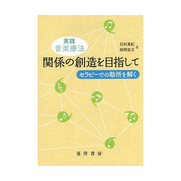 著:石村真紀　著:師岡宏之出版社:晃洋書房発売日:2017年03月キーワード:実践音楽療法関係の創造を目指してセラピーでの勘所を解く石村真紀師岡宏之 じつせんおんがくりようほうかんけいのそうぞうお ジツセンオンガクリヨウホウカンケイノソウゾ...