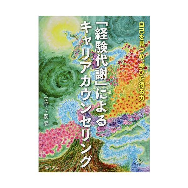 ※商品画像はイメージや仮デザインが含まれている場合があります。帯の有無など実際と異なる場合があります。著:立野了嗣出版社:晃洋書房発売日:2017年06月キーワード:「経験代謝」によるキャリアカウンセリング自己を見つめ、学びを得る力立野了嗣...