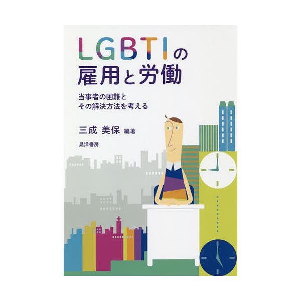 編著:三成美保出版社:晃洋書房発売日:2019年07月キーワード:LGBTIの雇用と労働当事者の困難とその解決方法を考える三成美保 えるじーびーていーあいのこようとろうどうＬＧＢＴＩ エルジービーテイーアイノコヨウトロウドウＬＧＢＴＩ みつ...