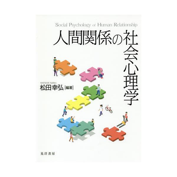 編著:松田幸弘出版社:晃洋書房発売日:2018年07月キーワード:人間関係の社会心理学松田幸弘 にんげんかんけいのしやかいしんりがく ニンゲンカンケイノシヤカイシンリガク まつだ ゆきひろ マツダ ユキヒロ