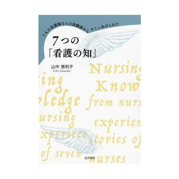 著:山中恵利子出版社:晃洋書房発売日:2018年10月キーワード:７人の看護師さんの体験談からすくいあげられた７つの「看護の知」山中恵利子 ななにんのかんごしさんのたいけんだんからすくいあげ ナナニンノカンゴシサンノタイケンダンカラスクイア...