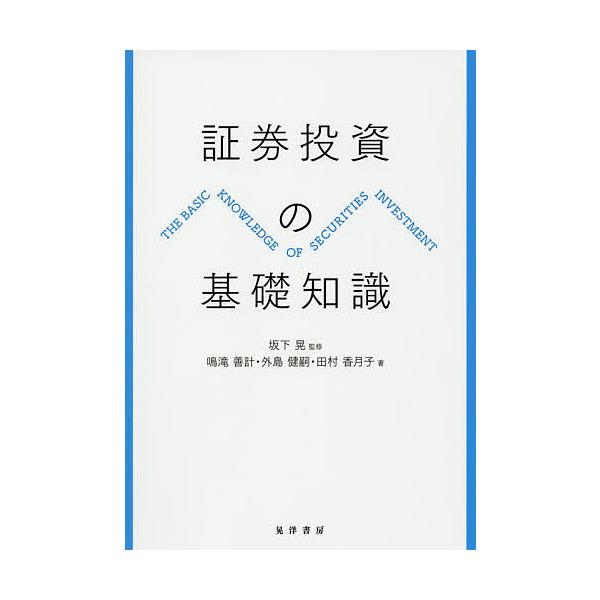 監修:坂下晃　著:鳴滝善計　著:外島健嗣出版社:晃洋書房発売日:2019年10月キーワード:証券投資の基礎知識坂下晃鳴滝善計外島健嗣 しようけんとうしのきそちしき シヨウケントウシノキソチシキ さかした あきら なるたき よ サカシタ アキ...