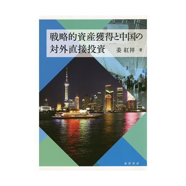 著:姜紅祥出版社:晃洋書房発売日:2020年03月キーワード:戦略的資産獲得と中国の対外直接投資姜紅祥 せんりやくてきしさんかくとくとちゆうごくのたいがい センリヤクテキシサンカクトクトチユウゴクノタイガイ きよう こうしよう キヨウ コウシヨウ