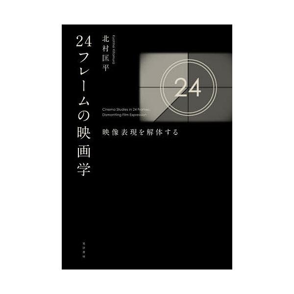 ※商品画像はイメージや仮デザインが含まれている場合があります。帯の有無など実際と異なる場合があります。著:北村匡平出版社:晃洋書房発売日:2021年05月キーワード:２４フレームの映画学映像表現を解体する北村匡平 にじゆうよんふれーむのえい...