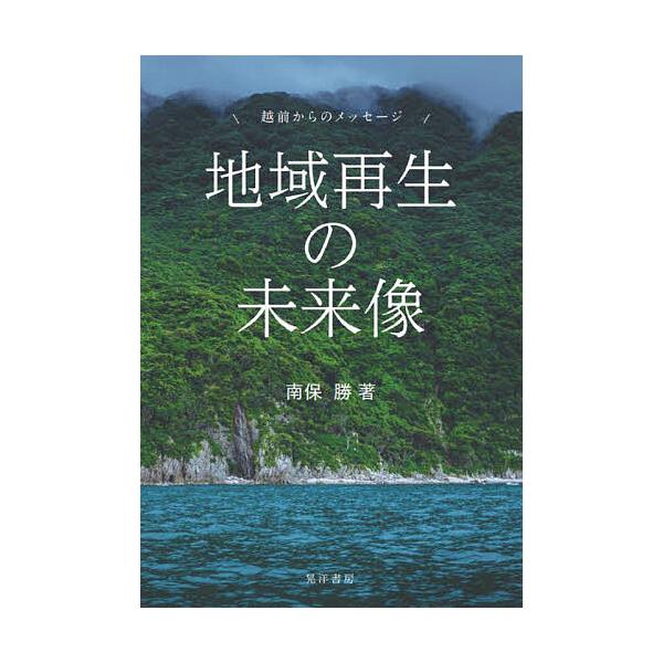 著:南保勝出版社:晃洋書房発売日:2023年03月キーワード:地域再生の未来像越前からのメッセージ南保勝 ちいきさいせいのみらいぞうえちぜんからの チイキサイセイノミライゾウエチゼンカラノ なんぼ まさる ナンボ マサル