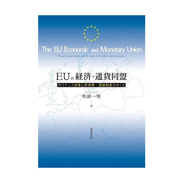 著:松浦一悦出版社:晃洋書房発売日:2023年03月シリーズ名等:松山大学研究叢書 第１１１巻キーワード:EUの経済・通貨同盟ガバナンス改革と欧州単一通貨制度のゆくえ松浦一悦 いーゆーのけいざいつうかどうめいＥＵ／の／けいざい イーユーノケ...