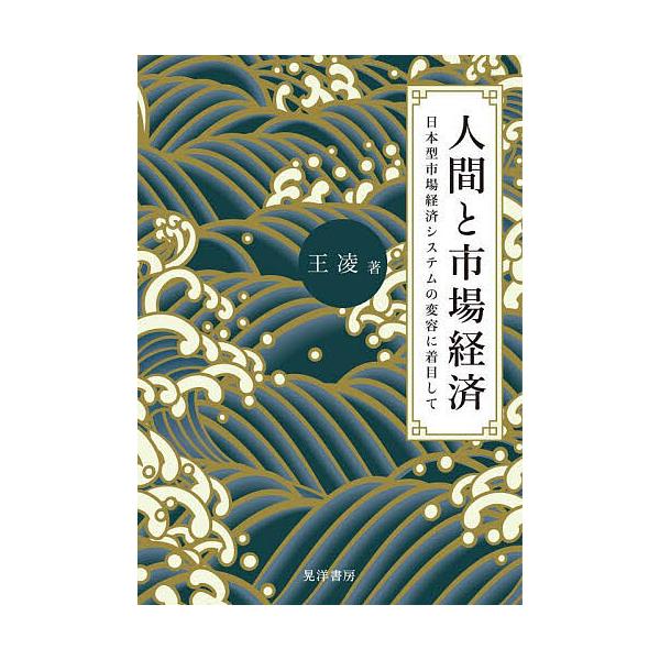 著:王凌出版社:晃洋書房発売日:2023年03月シリーズ名等:阪南大学叢書 １２３キーワード:人間と市場経済日本型市場経済システムの変容に着目して王凌 にんげんとしじようけいざいにほんがたしじようけいざ ニンゲントシジヨウケイザイニホンガタ...