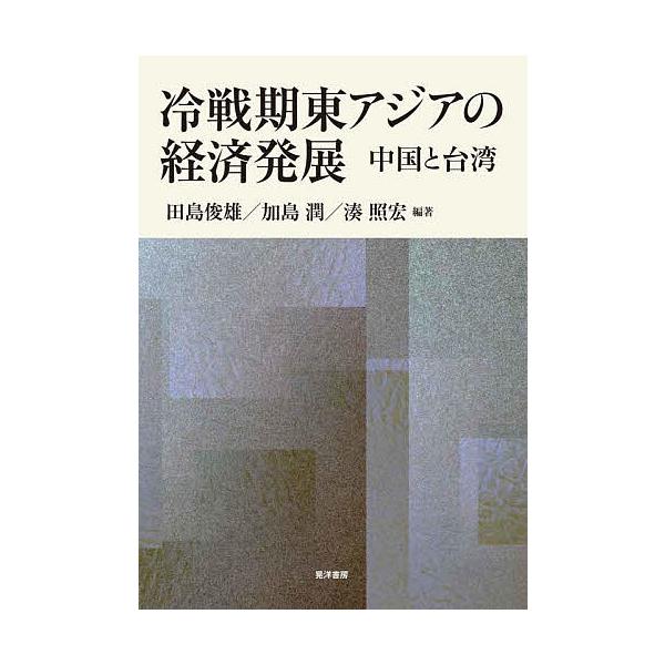 ※商品画像はイメージや仮デザインが含まれている場合があります。帯の有無など実際と異なる場合があります。編著:田島俊雄　編著:加島潤　編著:湊照宏出版社:晃洋書房発売日:2024年03月キーワード:冷戦期東アジアの経済発展中国と台湾田島俊雄加...