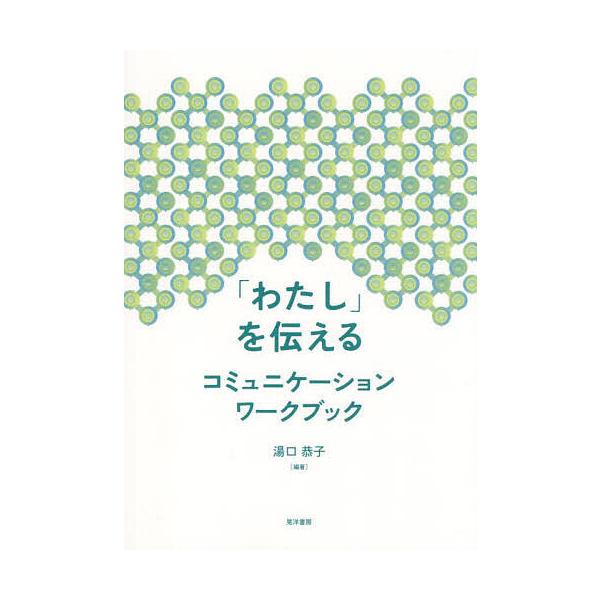 ※商品画像はイメージや仮デザインが含まれている場合があります。帯の有無など実際と異なる場合があります。編著:湯口恭子出版社:晃洋書房発売日:2024年07月キーワード:「わたし」を伝えるコミュニケーションワークブック湯口恭子 わたしおつたえ...
