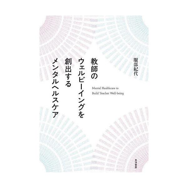 ※商品画像はイメージや仮デザインが含まれている場合があります。帯の有無など実際と異なる場合があります。著:服部紀代出版社:晃洋書房発売日:2024年03月キーワード:教師のウェルビーイングを創出するメンタルヘルスケア服部紀代 きようしのうえ...