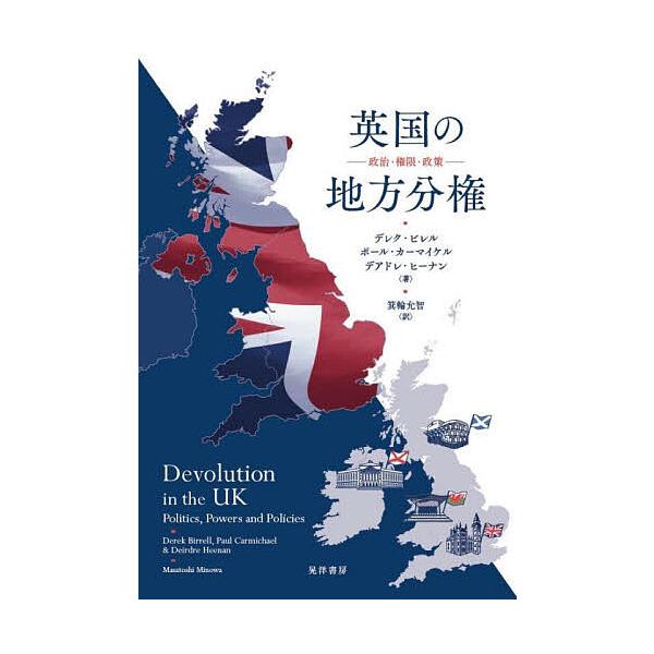 著:デレク・ビレル　著:ポール・カーマイケル　著:デアドレ・ヒーナン出版社:晃洋書房発売日:2024年06月キーワード:英国の地方分権政治・権限・政策デレク・ビレルポール・カーマイケルデアドレ・ヒーナン えいこくのちほうぶんけんせいじけんげ...