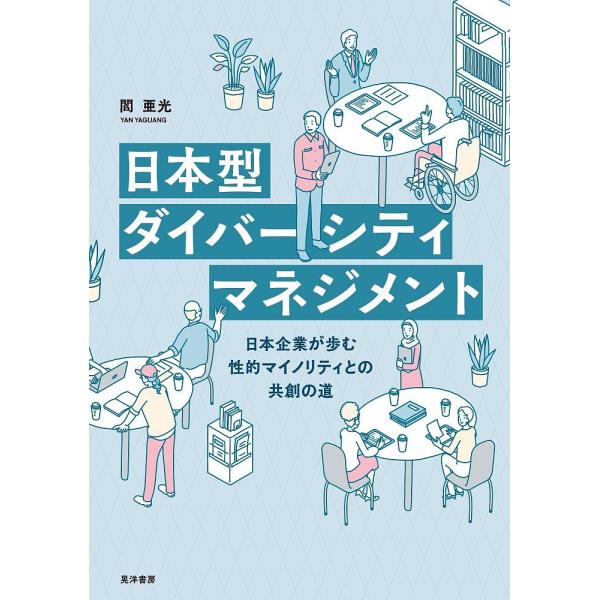 ※商品画像はイメージや仮デザインが含まれている場合があります。帯の有無など実際と異なる場合があります。著:閻亜光出版社:晃洋書房発売日:2024年11月キーワード:日本型ダイバーシティマネジメント日本企業が歩む性的マイノリティとの共創の道閻...