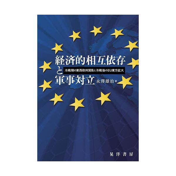 著:永澤雄治出版社:晃洋書房発売日:2025年03月キーワード:経済的相互依存と軍事対立冷戦期の東西欧州貿易と冷戦後のEU東方拡大永澤雄治 けいざいてきそうごいぞんとぐんじたいりつれいせんき ケイザイテキソウゴイゾントグンジタイリツレイセン...