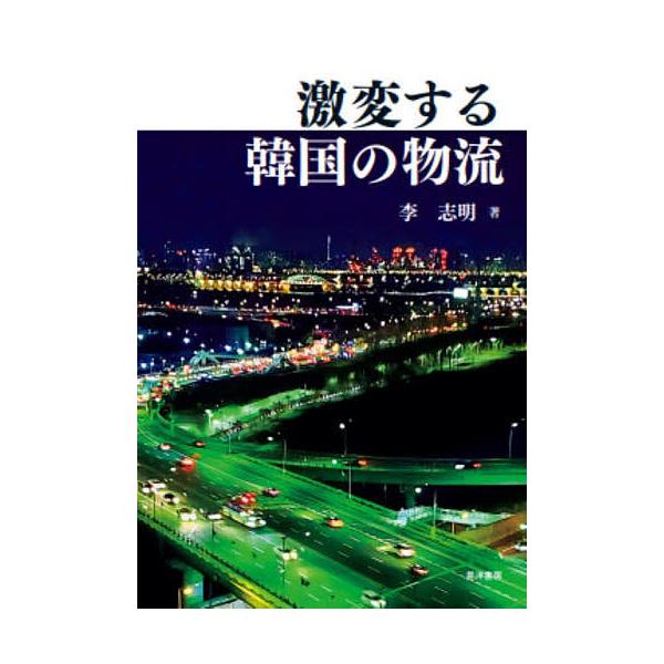 著:李志明出版社:晃洋書房発売日:2025年03月キーワード:激変する韓国の物流李志明 ビジネス書 げきへんするかんこくのぶつりゆう ゲキヘンスルカンコクノブツリユウ い じみよん イ ジミヨン