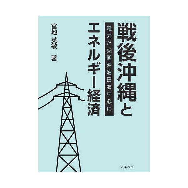 ※商品画像はイメージや仮デザインが含まれている場合があります。帯の有無など実際と異なる場合があります。著:宮地英敏出版社:晃洋書房発売日:2026年01月キーワード:戦後沖縄とエネルギー経済電力と尖閣沖油田を中心に宮地英敏 せんごおきなわと...