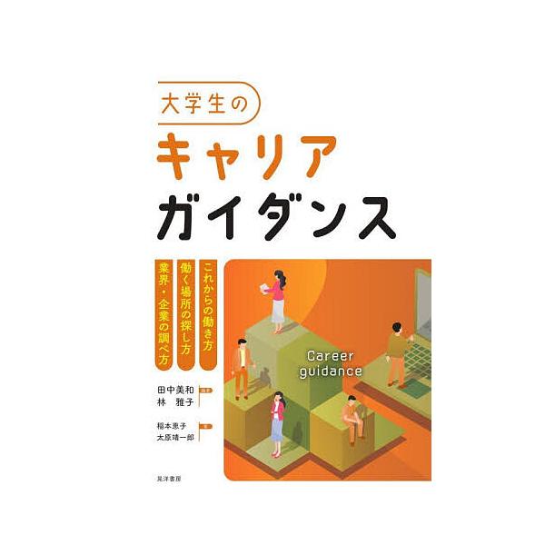 ※商品画像はイメージや仮デザインが含まれている場合があります。帯の有無など実際と異なる場合があります。編著:田中美和　編著:林雅子　著:稲本恵子出版社:晃洋書房発売日:2026年03月キーワード:大学生のキャリアガイダンスこれからの働き方／...