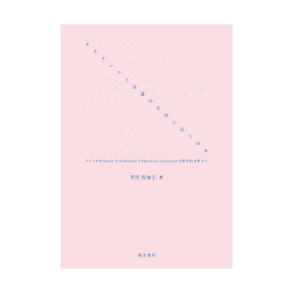 ※商品画像はイメージや仮デザインが含まれている場合があります。帯の有無など実際と異なる場合があります。著:早川佐知子出版社:晃洋書房発売日:2026年02月キーワード:タスクシフトは誰のために行うのかアメリカのNursePractition...