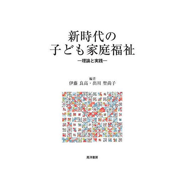 ※商品画像はイメージや仮デザインが含まれている場合があります。帯の有無など実際と異なる場合があります。編:伊藤良高　編:出川聖尚子出版社:晃洋書房発売日:2026年04月キーワード:新時代の子ども家庭福祉理論と実践伊藤良高出川聖尚子 しんじ...