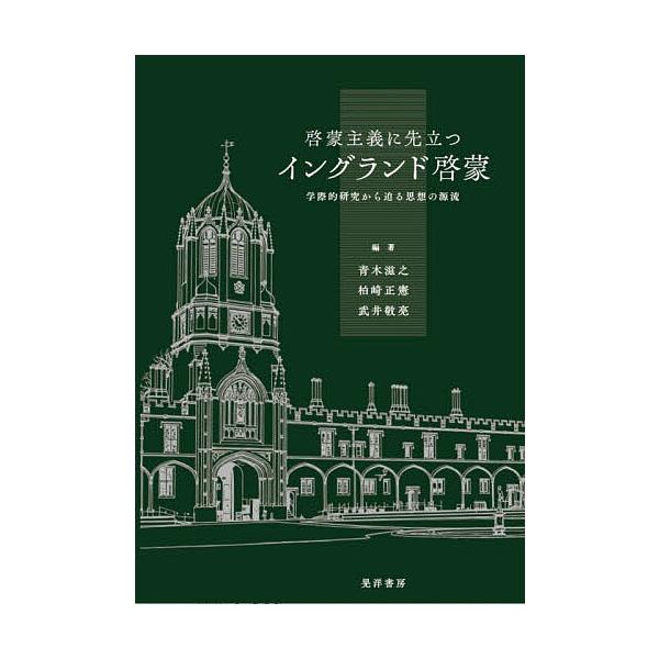 ※商品画像はイメージや仮デザインが含まれている場合があります。帯の有無など実際と異なる場合があります。編著:青木滋之　編著:柏崎正憲　編著:武井敬亮出版社:晃洋書房発売日:2026年05月キーワード:啓蒙主義に先立つイングランド啓蒙学際的研...