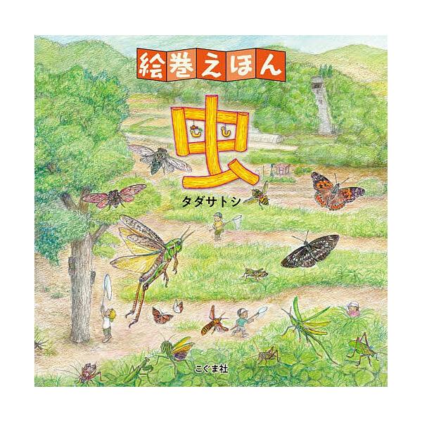 ※商品画像はイメージや仮デザインが含まれている場合があります。帯の有無など実際と異なる場合があります。作:タダサトシ出版社:こぐま社発売日:2026年06月シリーズ名等:絵巻えほんキーワード:虫タダサトシ むしえまきえほん ムシエマキエホン...