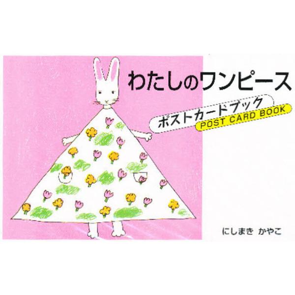 ※商品画像はイメージや仮デザインが含まれている場合があります。帯の有無など実際と異なる場合があります。にしまきかやこ出版社:こぐま社発売日:1999年06月シリーズ名等:ポストカードブックキーワード:わたしのワンピースにしまきかやこ わたし...