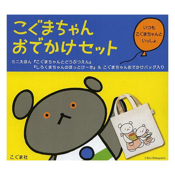 ※商品画像はイメージや仮デザインが含まれている場合があります。帯の有無など実際と異なる場合があります。え:わかやまけん　著:森比左志　著:わだよしおみ出版社:こぐま社発売日:1998年09月キーワード:こぐまちゃんおでかけセット２巻セットわ...