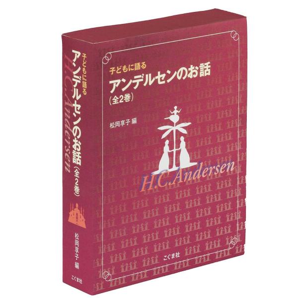 ※商品画像はイメージや仮デザインが含まれている場合があります。帯の有無など実際と異なる場合があります。出版社:こぐま社発売日:2008年10月キーワード:子どもに語るアンデルセンのお話２巻セット えほん 絵本 プレゼント ギフト 誕生日 子...