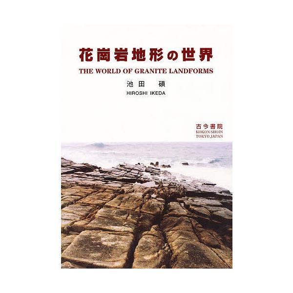 著:池田碩出版社:古今書院発売日:1998年06月キーワード:花崗岩地形の世界池田碩 かこうがんちけいのせかい カコウガンチケイノセカイ いけだ ひろし イケダ ヒロシ