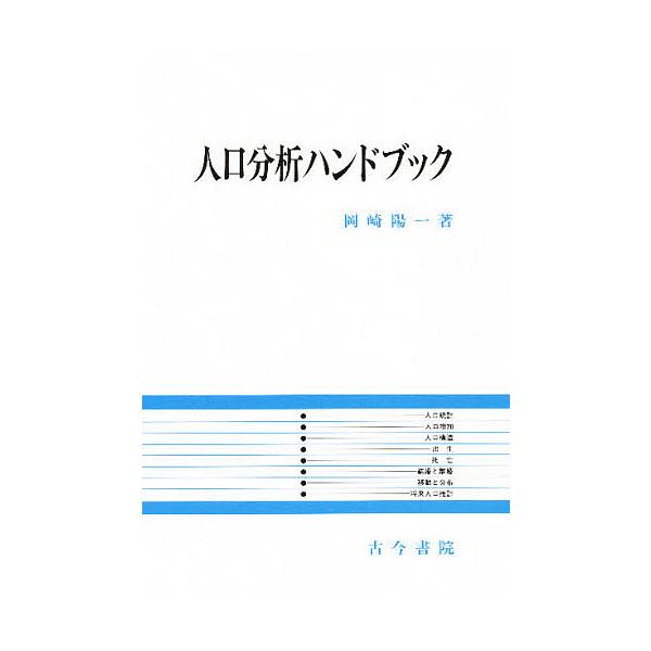 著:岡崎陽一出版社:古今書院発売日:1993年05月キーワード:人口分析ハンドブック岡崎陽一 じんこうぶんせきはんどぶつく ジンコウブンセキハンドブツク おかざき よういち オカザキ ヨウイチ