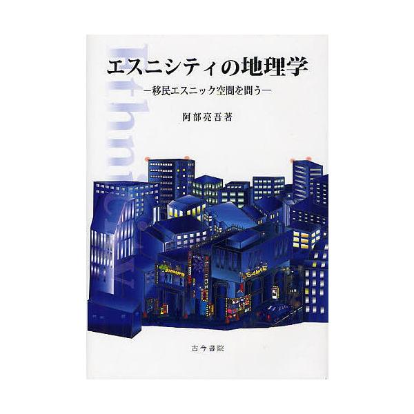 著:阿部亮吾出版社:古今書院発売日:2011年12月キーワード:エスニシティの地理学移民エスニック空間を問う阿部亮吾 えすにしていのちりがくいみんえすにつくくうかんお エスニシテイノチリガクイミンエスニツククウカンオ あべ りようご アベ ...