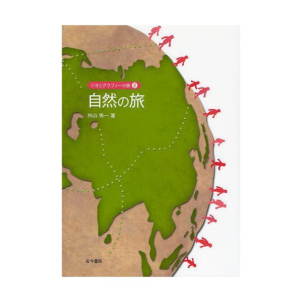 著:外山秀一出版社:古今書院発売日:2008年07月巻数:2巻キーワード:ジオとグラフィーの旅２外山秀一 じおとぐらふいーのたび２しぜん ジオトグラフイーノタビ２シゼン とやま しゆういち トヤマ シユウイチ BF41381E