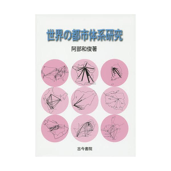 ※商品画像はイメージや仮デザインが含まれている場合があります。帯の有無など実際と異なる場合があります。著:阿部和俊出版社:古今書院発売日:2015年10月キーワード:世界の都市体系研究阿部和俊 せかいのとしたいけいけんきゆう セカイノトシタ...